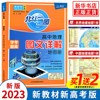 【自选】2023版 北斗地图册高中地理图文详解地图册 新教材新高考适用 AR高考学生地理图册 新教材新高考 北斗地理图册 定价：69.8