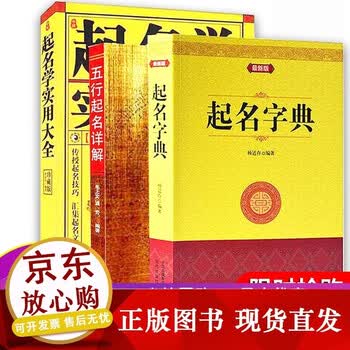 k正版中国起名学实用大全三册套装五行起名详解起名字典杨适存起名学公司商铺宝宝取名数理起名方法起名入门