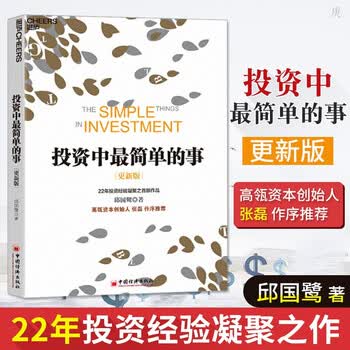 投资中最简单的事（2020更新版） 高毅资产董事长邱国鹭22年投资经验凝聚之首部作品 金融投资书