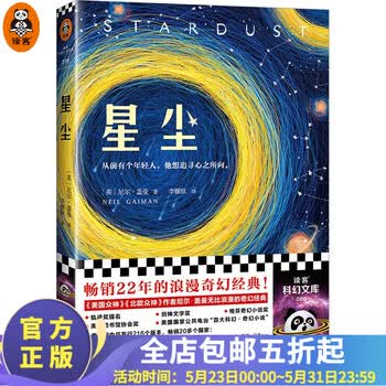 【现货包邮】星尘（一部20年的浪漫奇幻经典，作者入围2018年新文学院奖终选）国外科幻小说 奇幻魔幻