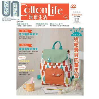 Cotton Life 玩布生活 No.22 送给宝贝的童用包手作精品潮 台版 飞天手作兴业 diy