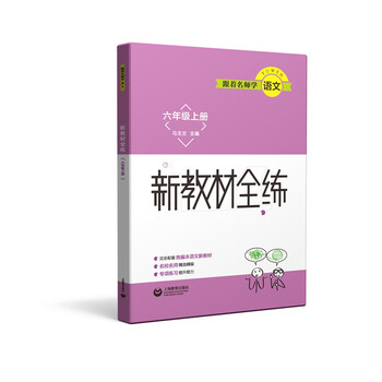 跟着名师学语文 新教材全练 六年级上册（五四制）
