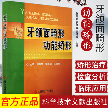 牙颌面畸形功能矫形 赵美英 罗颂椒 陈扬熙主编 口腔 医学书籍科学技术文献出版社97875189
