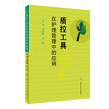  质控工具在护理管理中的应用 简伟研 么莉  护理学书籍 人民卫生出版社