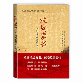 抗战家书(我们先辈的抗战记忆)