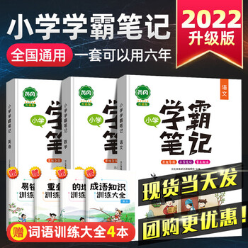 学霸笔记小学2022升级版语文数学英语全套课堂笔记知识大全一二三四五六年级全国通用小升初部编人教版 【全套三本】语文数学英语
