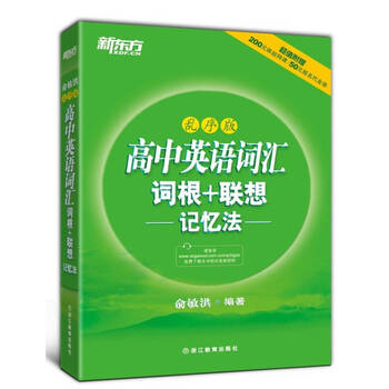 新东方高语词汇词根＋联想记忆法（乱序版）俞敏洪【新华书店，售后无忧】