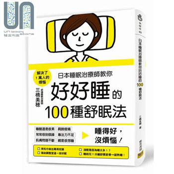 日本睡眠治疗师教你好好睡的100种舒眠法 三桥美穂   邦联  医疗保健  疾病百科  精神科
