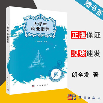 包邮 大学生就业指导 朗全发 科学出版社