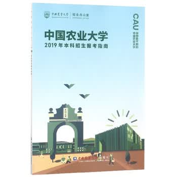 中国农业大学(2019年本科招生报考指南)