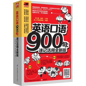 英语口语900句--速记活用全新版