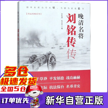晚清名将(刘铭传传)/铁血将帅系列