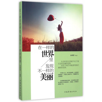 在一样的世界里发现不一样的美丽