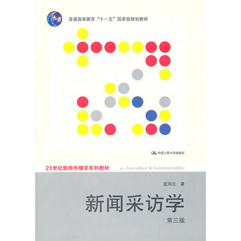 新闻采访学(第三版)