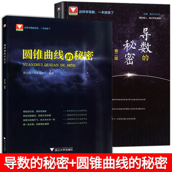 全套2本 浙大 圆锥曲线的秘密+导数的秘密 高考数学解析几何题型与技巧辅导 高一高二高三高考数学一轮