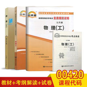 共3本！ 自考教材 自考书店 00420 0420 物理(工)自考教材+考纲解读辅导+全真模拟试卷+
