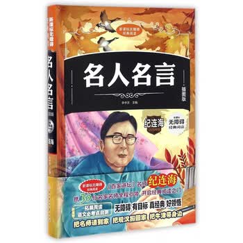 名人名言(插图版)(精)/ 无障碍经典阅读