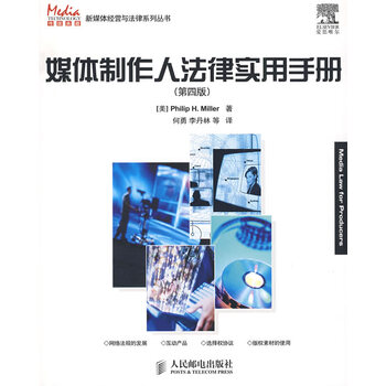 媒体制作人法律实用手册【保证正版】