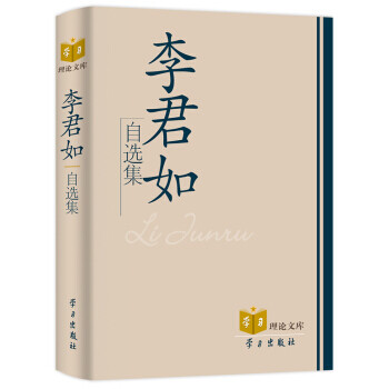 李君如自选集