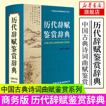 【32开精装】历赋鉴赏辞典 中国古典诗词曲赋鉴赏系列工具书 商务印书馆国际有限公司 霍旭东