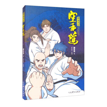 【新华正版】 漫画功夫：空手道 郑文龙著,蒋世铎 绘 人民体育出版社