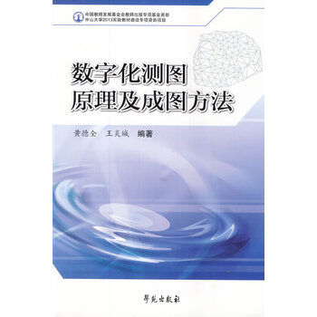 数字化测图原理及成图方法黄德全王炎城编著学苑出版社