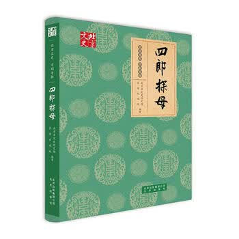 四郎探母 艺术 北京市文史研究馆，长安大戏院编著 北京出版社 9787200140972