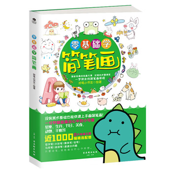 [正版图书]零基础学简笔画:近1000幅精选配图，一学就会的简笔画教程