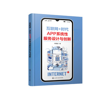 互联网+时代APP系统性服务设计与创新