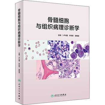 骨髓细胞与组织病理诊断学