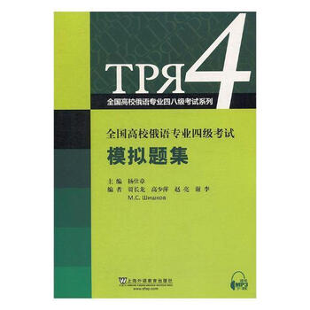 全国高校俄语专业四级考试模拟题集  考试  杨仕章  上海外语教育出版社  978754464888