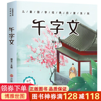 儿童国学经典启蒙系列一千字文