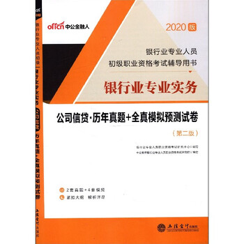 银行业专业实务公司信贷历年真题+全真模拟预测试卷(第2版2020版银行业专业人员初级