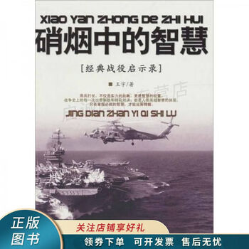 硝烟中的智慧：经典战役启示录