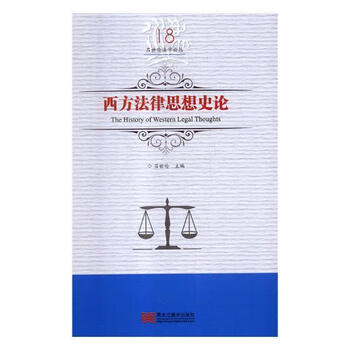 西方法律思想史论  吕世伦  黑龙江美术出版社  法律 书籍