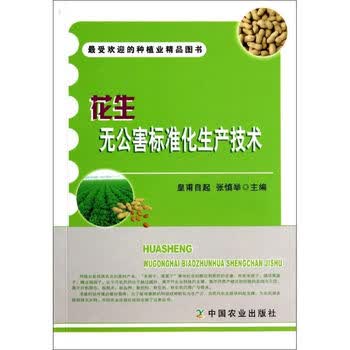 花生无公害标准化生产技术
