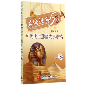 历史上那些大事小情(附光盘)/英语睡前5分钟