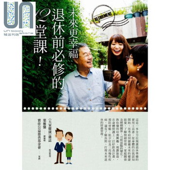未来更幸福！退休前必修的12堂课  心理励志  熟龄生活  大家健康杂志 养生