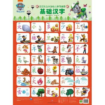 基础汉字/汪汪队立大功幼儿学习挂图