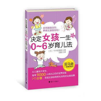 决定女孩一生的0-6岁育儿法         实性育儿经典，亚洲大卖女孩养育枕边书 育儿/家教 (日