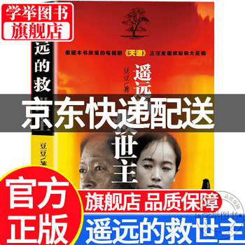 【旗舰店正版】挑选】豆豆三部曲遥远的救世主未删减版 天道豆豆原著正版 天幕红尘+天局+永不掉队 中国现当代文学小说爱情小说作家出版社 遥远的救世主单本