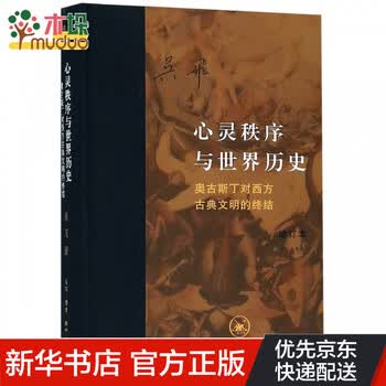 心灵秩序与世界历史(奥古斯丁对西方古典文明的终结增订本)(精)