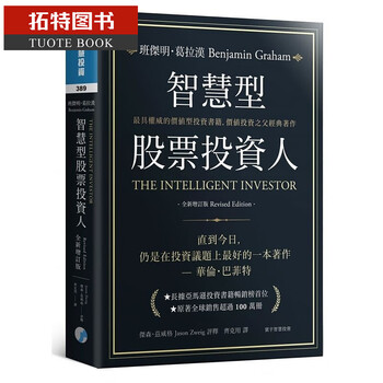 智能型股票投资人（全新增订版）寰宇 聪明的投资者 李录推荐 台版原版 商业理财