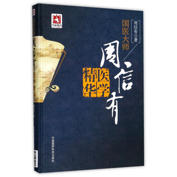 国医大师周信有医学精华(精)