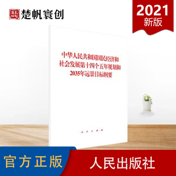 【十四五规划】中华人民共和国国民经济和社会发展第十四个五年规划和2035年远景目标纲要（两会） 人民出版社