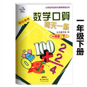 星辰图书 数学口算每天一练 1一年级上下册核心素养 小学数学应用与解题思路丛书 广州出版社 2022春下册