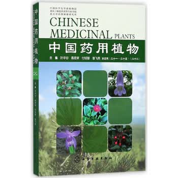 中国药用植物(22)