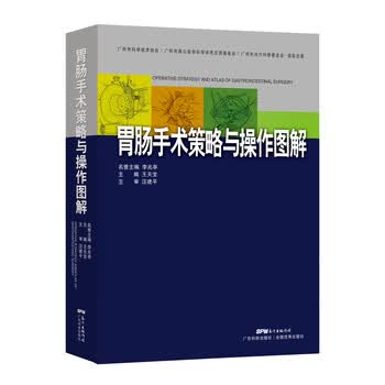 胃肠手术策略与操作图解 王天宝 广东科技出版社 9787535960399