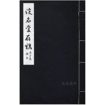 没名堂存稿 汪梦川著熊烨书 学苑出版社