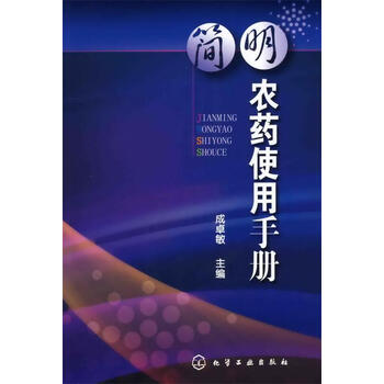 简明农药使用手册 成卓敏　主编【正版书】